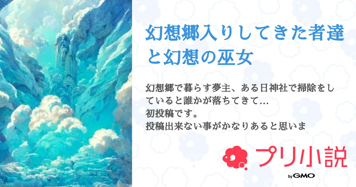 幻想郷入りしてきた者達と幻想の巫女 全1話 【連載中】(氷裂 ミライ🪄🧊【休止中時々戻って来ます】さんの夢小説) 無料スマホ夢小説なら